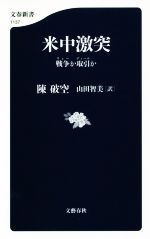 陳破空(著者),山田智美(訳者)販売会社/発売会社：文藝春秋発売年月日：2017/07/19JAN：9784166611379