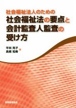 平林亮子(著者),高橋知寿(著者)販売会社/発売会社：税務経理協会発売年月日：2017/07/20JAN：9784419064495