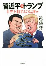 遠藤誉(著者)販売会社/発売会社：飛鳥新社発売年月日：2017/07/19JAN：9784864105606