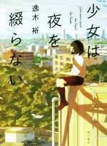 逸木裕(著者)販売会社/発売会社：KADOKAWA発売年月日：2017/07/21JAN：9784041058664