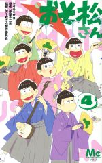 シタラマサコ(著者),赤塚不二夫,おそ松さん製作委員会販売会社/発売会社：集英社発売年月日：2017/07/25JAN：9784088457970