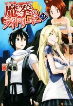 西和尚(著者)販売会社/発売会社：アルファポリス発売年月日：2017/07/21JAN：9784434236105