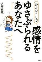 大嶋信頼(著者)販売会社/発売会社：PHP研究所発売年月日：2017/07/21JAN：9784569838373