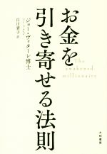 ジョー・ヴィターレ(著者),白川貴子(訳者)販売会社/発売会社：大和書房発売年月日：2017/07/22JAN：9784479796022