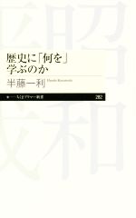 半藤一利(著者)販売会社/発売会社：筑摩書房発売年月日：2017/08/03JAN：9784480689870