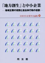 日本中小企業学会(編者)販売会社/発売会社：同友館発売年月日：2017/07/21JAN：9784496052903