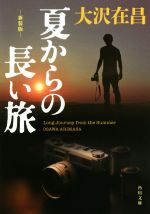 大沢在昌(著者)販売会社/発売会社：KADOKAWA発売年月日：2017/07/25JAN：9784041049211