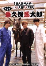 森久保祥太郎,羽多野渉,西山宏太郎販売会社/発売会社：（株）アイツー(（株）アイツー)発売年月日：2017/11/30JAN：4589962182369「四十の手習い」として森久保祥太郎が“オトナの趣味”の幅を広げるために、今までやってこな...