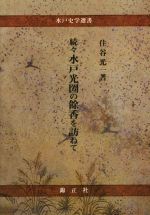住谷光一(著者)販売会社/発売会社：錦正社発売年月日：2017/07/01JAN：9784764601314