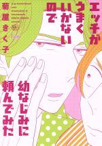 菊屋きく子(著者)販売会社/発売会社：東京漫画社発売年月日：2017/07/26JAN：9784864423038