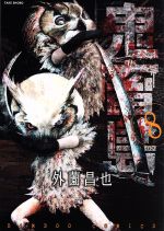 外薗昌也(著者)販売会社/発売会社：竹書房発売年月日：2017/07/27JAN：9784801960053
