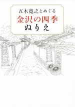 五木寛之(著者)販売会社/発売会社：ワニブックス発売年月日：2017/07/27JAN：9784847095757