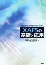 日本XAFS研究会(編者)販売会社/発売会社：講談社発売年月日：2017/07/01JAN：9784061532953
