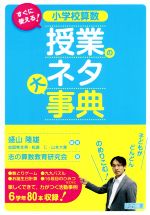 盛山隆雄(著者),志の算数教育研究会(著者)販売会社/発売会社：明治図書出版発売年月日：2017/07/01JAN：9784181272197