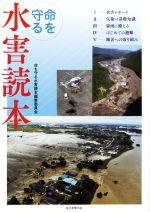 命を守る水害読本編集委員会(著者)販売会社/発売会社：毎日新聞出版発売年月日：2017/08/02JAN：9784620324524