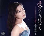 五十川ゆき販売会社/発売会社：日本クラウン（株）(クラウン徳間ミュージック販売（株）)発売年月日：2017/10/04JAN：4988007280990YouTubeの再生回数が驚異の17万回を突破した、2016年10月26日「焔の酒」のカ...