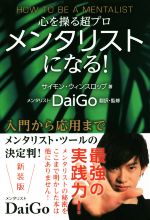サイモン・ウィンスロップ(著者),メンタリストDaiGo販売会社/発売会社：ヒカルランド発売年月日：2017/08/03JAN：9784864715300