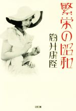筒井康隆(著者)販売会社/発売会社：文藝春秋発売年月日：2017/08/04JAN：9784167909031