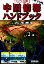 21世紀中国総研(編者)販売会社/発売会社：蒼蒼社発売年月日：2017/07/01JAN：9784883601349