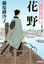 藤原緋沙子(著者)販売会社/発売会社：光文社発売年月日：2017/08/07JAN：9784334775162