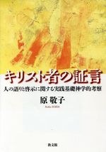 原敬子(著者)販売会社/発売会社：教文館発売年月日：2017/07/01JAN：9784764274181