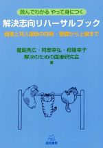 龍島秀広(著者),阿部幸弘(著者),相場幸子(著者),解決のための面接研究会(著者)販売会社/発売会社：遠見書房発売年月日：2017/08/01JAN：9784866160344