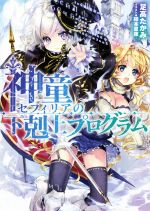 足高たかみ(著者),椋本夏夜販売会社/発売会社：TOブックス発売年月日：2017/08/09JAN：9784864726054