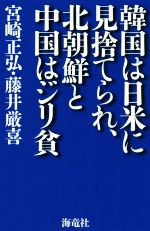 宮崎正弘(著者),藤井厳喜(著者)販売会社/発売会社：海竜社発売年月日：2017/08/01JAN：9784759315561