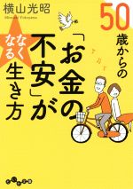 横山光昭(著者)販売会社/発売会社：大和書房発売年月日：2017/08/10JAN：9784479306610