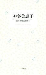 神谷美恵子(著者)販売会社/発売会社：平凡社発売年月日：2017/08/12JAN：9784582531626