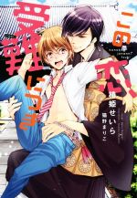 椿姫せいら(著者),猫野まりこ販売会社/発売会社：新書館発売年月日：2017/08/11JAN：9784403524349