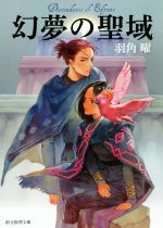 羽角曜(著者)販売会社/発売会社：東京創元社発売年月日：2017/08/11JAN：9784488563035