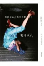 菊地成孔(著者)販売会社/発売会社：blueprint発売年月日：2017/08/10JAN：9784773405040