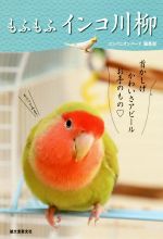 コンパニオンバード編集部(著者)販売会社/発売会社：誠文堂新光社発売年月日：2017/08/01JAN：9784416617946