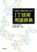 影島広泰(著者)販売会社/発売会社：商事法務発売年月日：2017/08/12JAN：9784785725389