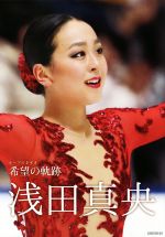 浅田真央(著者),ワールド・フィギュアスケート(編者),ジャパンスポーツ販売会社/発売会社：新書館発売年月日：2017/08/12JAN：9784403311154