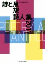 「詩と思想」編集委員会(編者)販売会社/発売会社：土曜美術社出版販売発売年月日：2017/08/30JAN：9784812023907