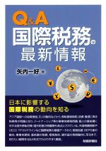 矢内一好(著者)販売会社/発売会社：財経詳報社発売年月日：2017/07/01JAN：9784881774373