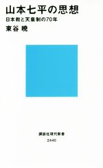 東谷暁(著者)販売会社/発売会社：講談社発売年月日：2017/08/17JAN：9784062884402