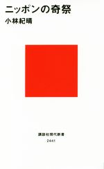 小林紀晴(著者)販売会社/発売会社：講談社発売年月日：2017/08/17JAN：9784062884419