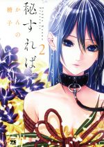 かんの糖子(著者)販売会社/発売会社：秋田書店発売年月日：2017/08/18JAN：9784253140829
