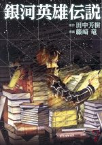 藤崎竜(著者),田中芳樹販売会社/発売会社：集英社発売年月日：2017/08/18JAN：9784088907239