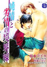 桜木ライカ【著】販売会社/発売会社：二見書房/二見書房発売年月日：2007/03/01JAN：9784576070261