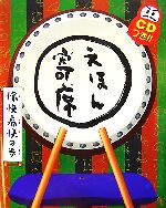 桂文我,桂平治,柳亭市馬,桂米平,柳原良平,長谷川義史,彦すけあ,宇野亜喜良,下谷二助販売会社/発売会社：小学館/小学館発売年月日：2007/03/20JAN：9784097262480／／付属品〜CD1枚付