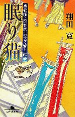 翔田寛【著】販売会社/発売会社：幻冬舎/幻冬舎発売年月日：2007/02/10JAN：9784344409095