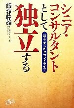 飯塚藤雄【著】販売会社/発売会社：すばる舎リンケージ/すばる舎発売年月日：2007/05/30JAN：9784883996377