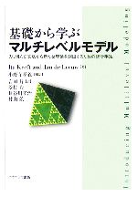 ItaKreft，Jan　deLeeuw【著】，小野寺孝義【編訳】，岩田昇，菱村豊，長谷川孝治，村山航【訳】販売会社/発売会社：ナカニシヤ出版/ナカニシヤ出版発売年月日：2006/11/10JAN：9784779501234