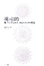 如月マヤ【著】販売会社/発売会社：ハート出版/ハート出版発売年月日：2006/11/22JAN：9784892955518