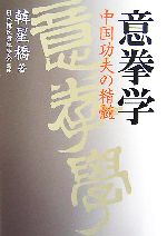 韓星橋【著】，日本韓氏意拳学会【監修】販売会社/発売会社：スキージャーナル/スキージャーナル発売年月日：2007/06/16JAN：9784789921084