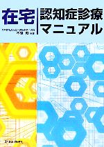 本間昭【編著】販売会社/発売会社：日本医事新報社/日本医事新報社発売年月日：2006/10/05JAN：9784784953479